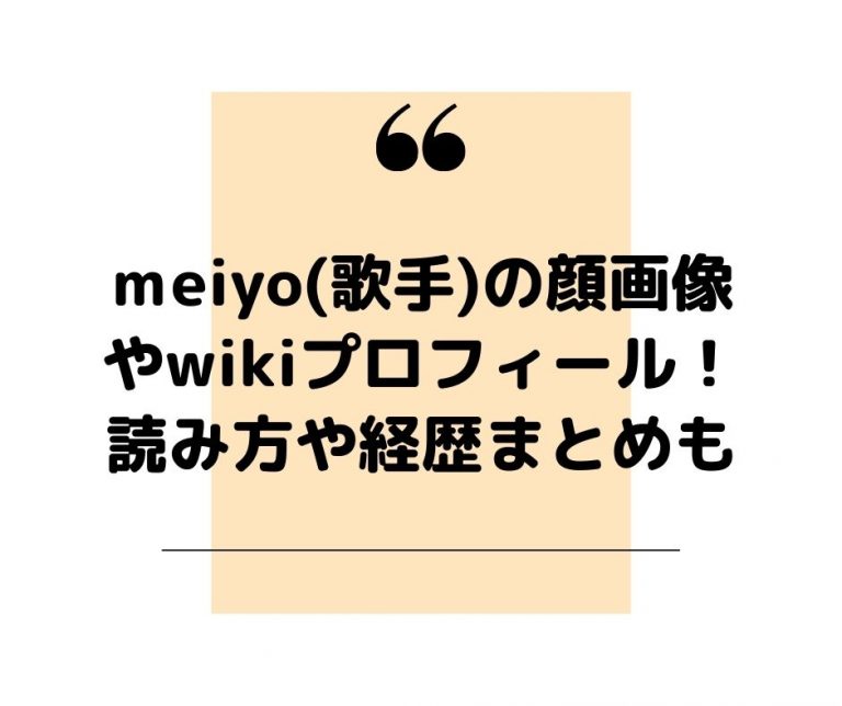 meiyo(歌手)の顔画像やwikiプロフィール！読み方や経歴まとめも | たきもりの森